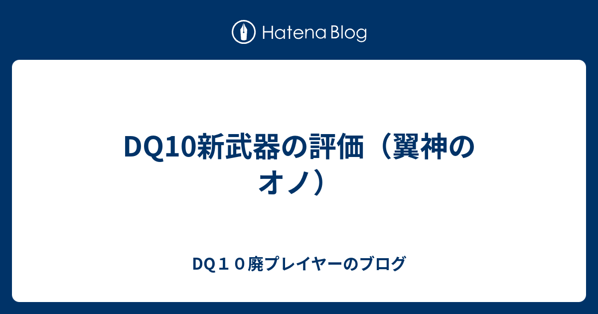 DQ10新武器の評価（翼神のオノ） - DQ10廃プレイヤーのブログ
