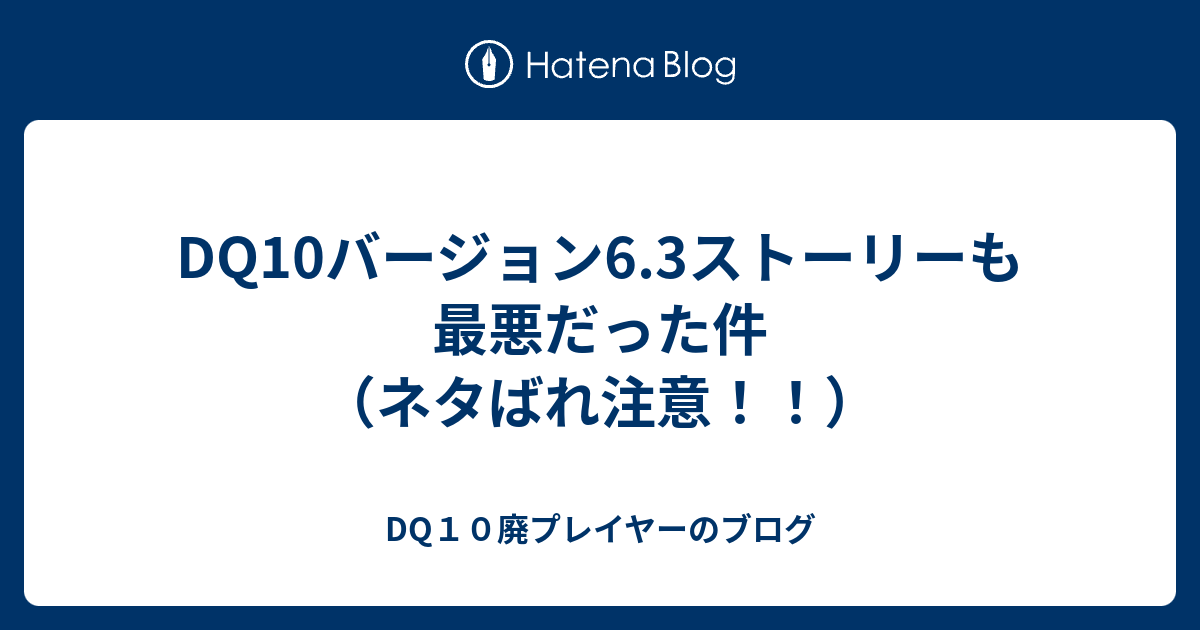 DQ10バージョン6.3ストーリーも最悪だった件（ネタばれ注意！！） - DQ10廃プレイヤーのブログ