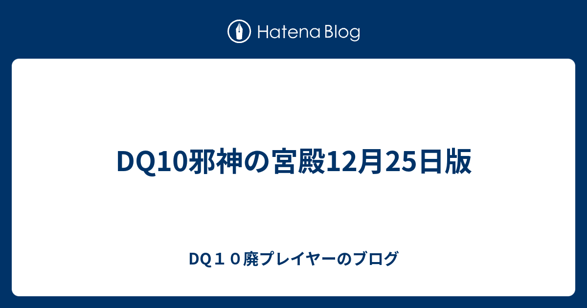 DQ10邪神の宮殿12月25日版 - DQ10廃プレイヤーのブログ