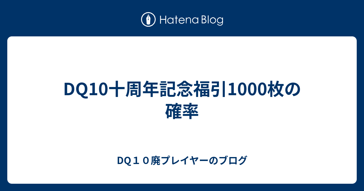 DQ10十周年記念福引1000枚の確率 - DQ10廃プレイヤーのブログ