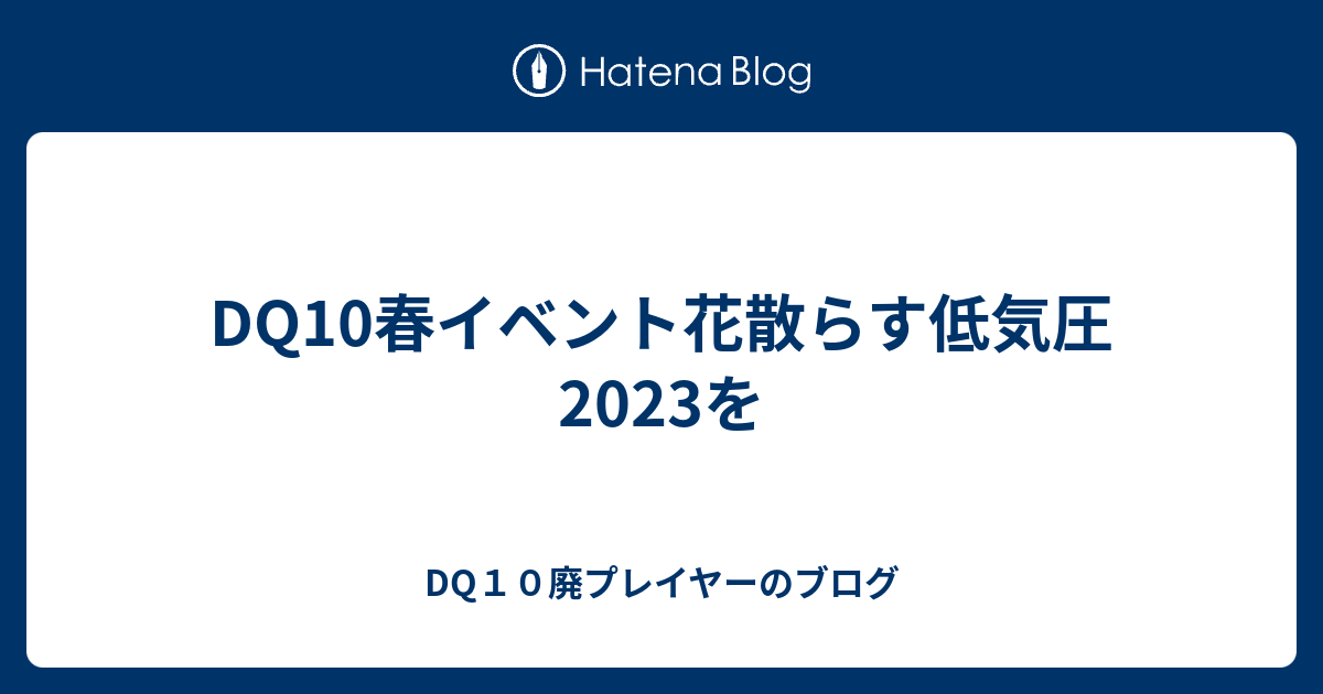 DQ10春イベント花散らす低気圧2023を - DQ10廃プレイヤーのブログ