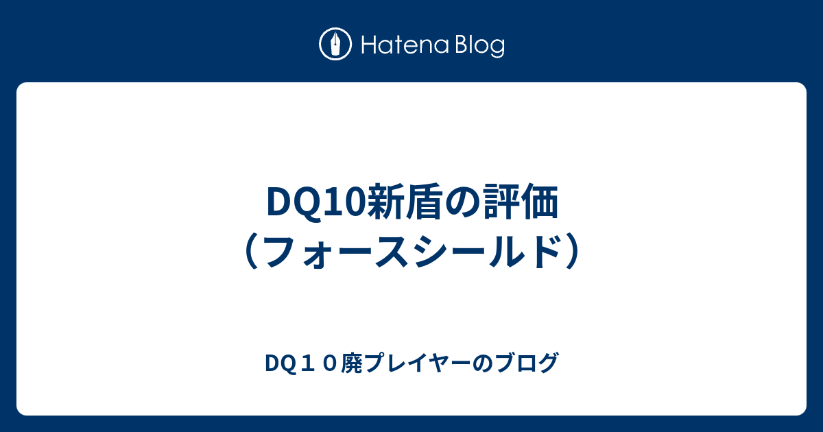 DQ10新盾の評価（フォースシールド） - DQ10廃プレイヤーのブログ
