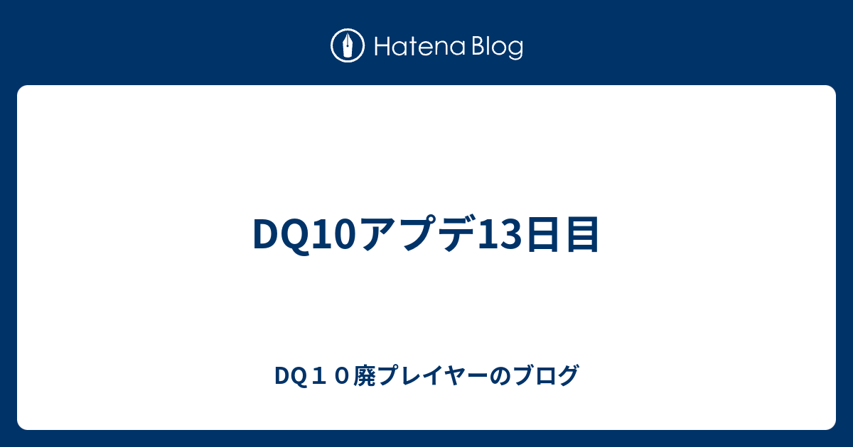 DQ10アプデ13日目 - DQ10廃プレイヤーのブログ