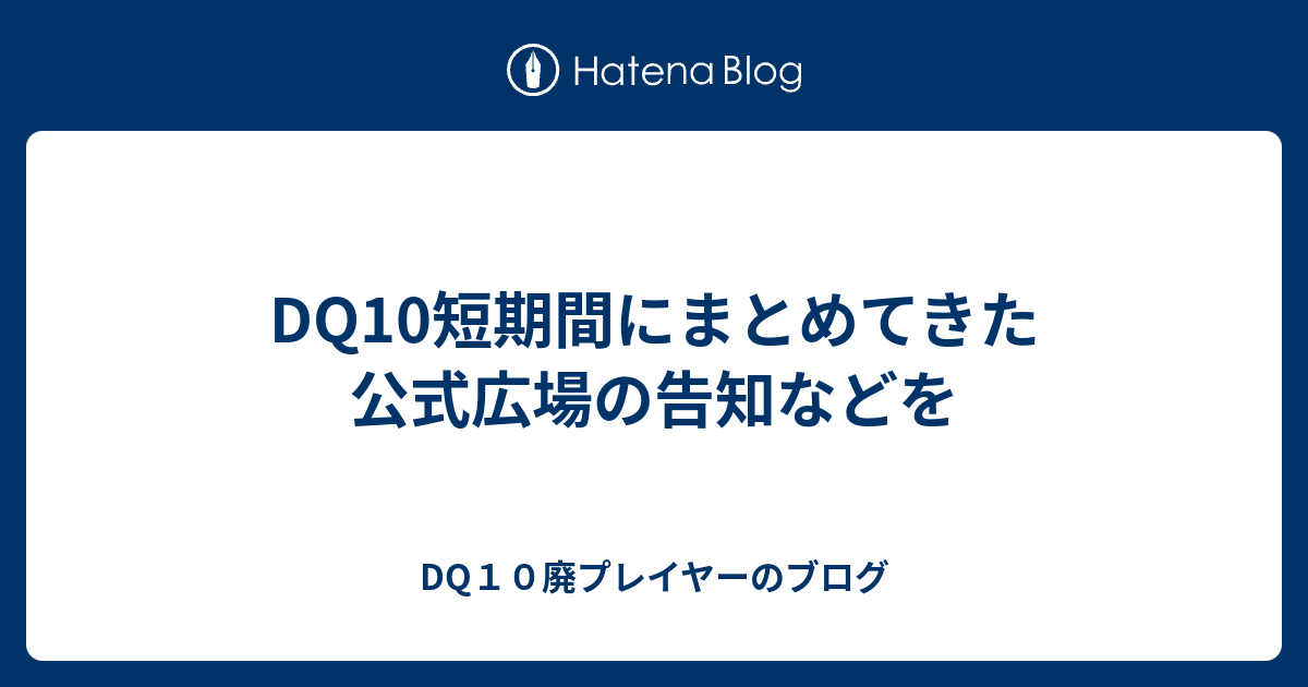 DQ10短期間にまとめてきた公式広場の告知などを - DQ10廃プレイヤーのブログ