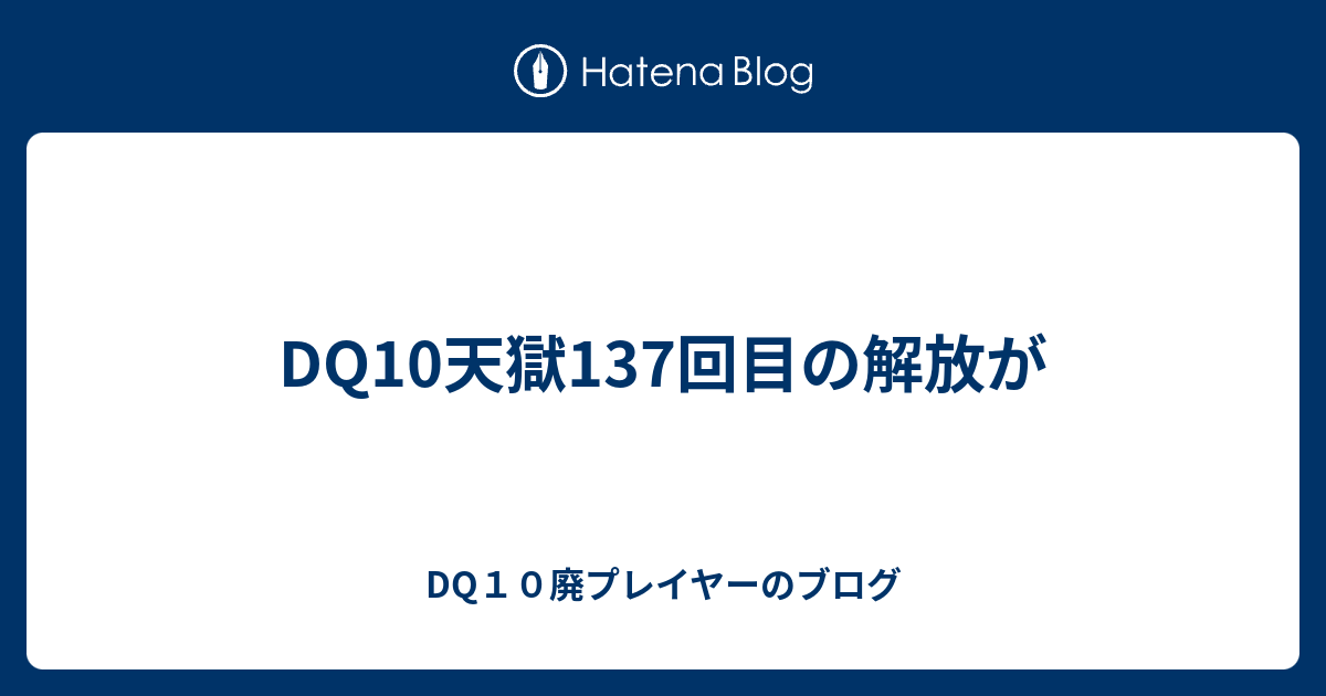 DQ10天獄137回目の解放が - DQ10廃プレイヤーのブログ
