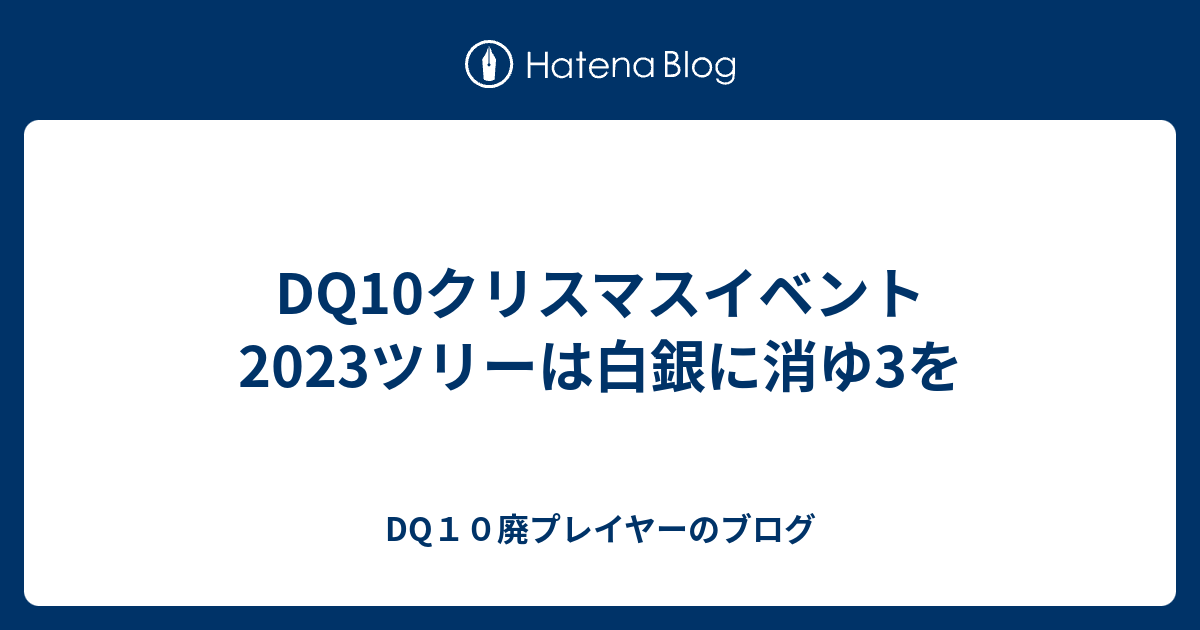 DQ10クリスマスイベント2023ツリーは白銀に消ゆ3を - DQ10廃プレイヤーのブログ