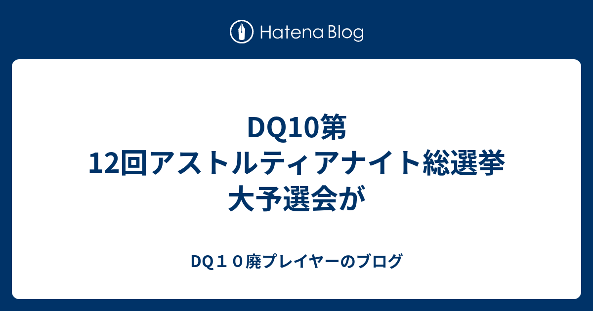 DQ10第12回アストルティアナイト総選挙大予選会が - DQ10廃プレイヤーのブログ