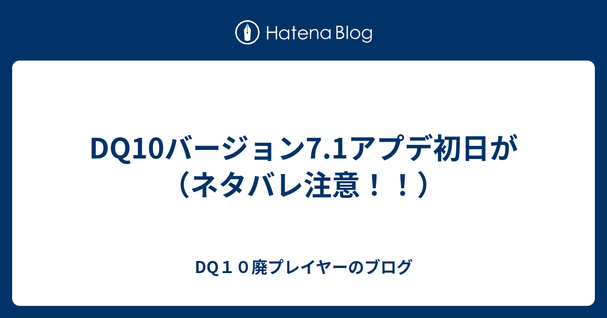 DQ10バージョン7.1アプデ初日が（ネタバレ注意！！） - DQ10廃プレイヤーのブログ