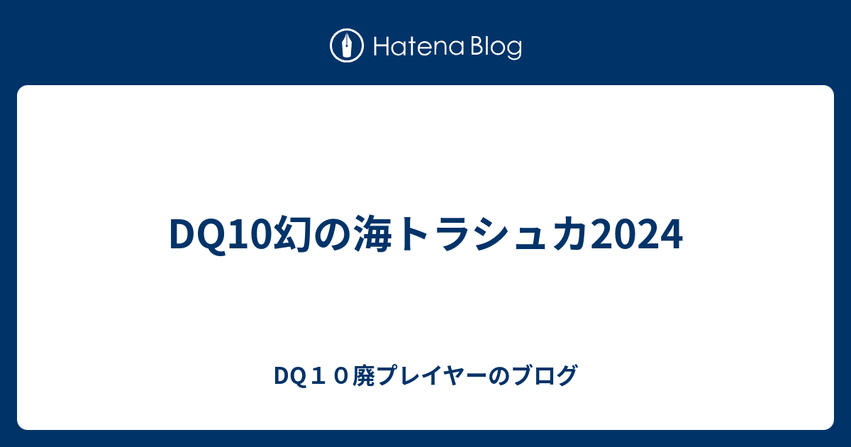 DQ10幻の海トラシュカ2024 - DQ10廃プレイヤーのブログ