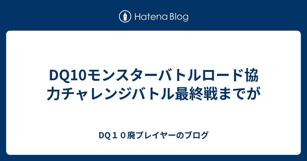 DQ10モンスターバトルロード協力チャレンジバトル最終戦までが - DQ10廃プレイヤーのブログ