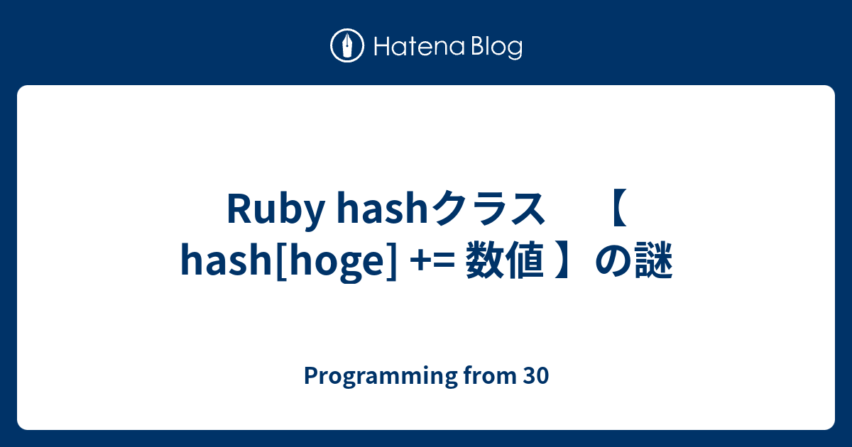 Ruby hashクラス 【 hash[hoge] += 数値 】の謎 - Programming from 30