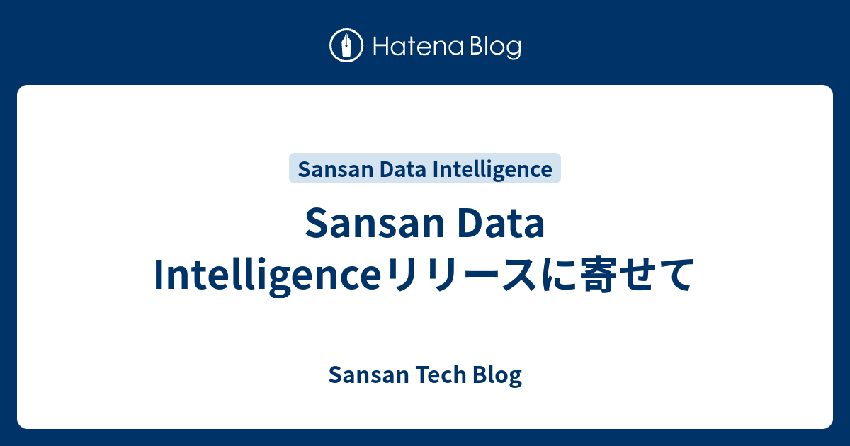 Sansan Data Intelligenceリリースに寄せて - Sansan Tech Blog