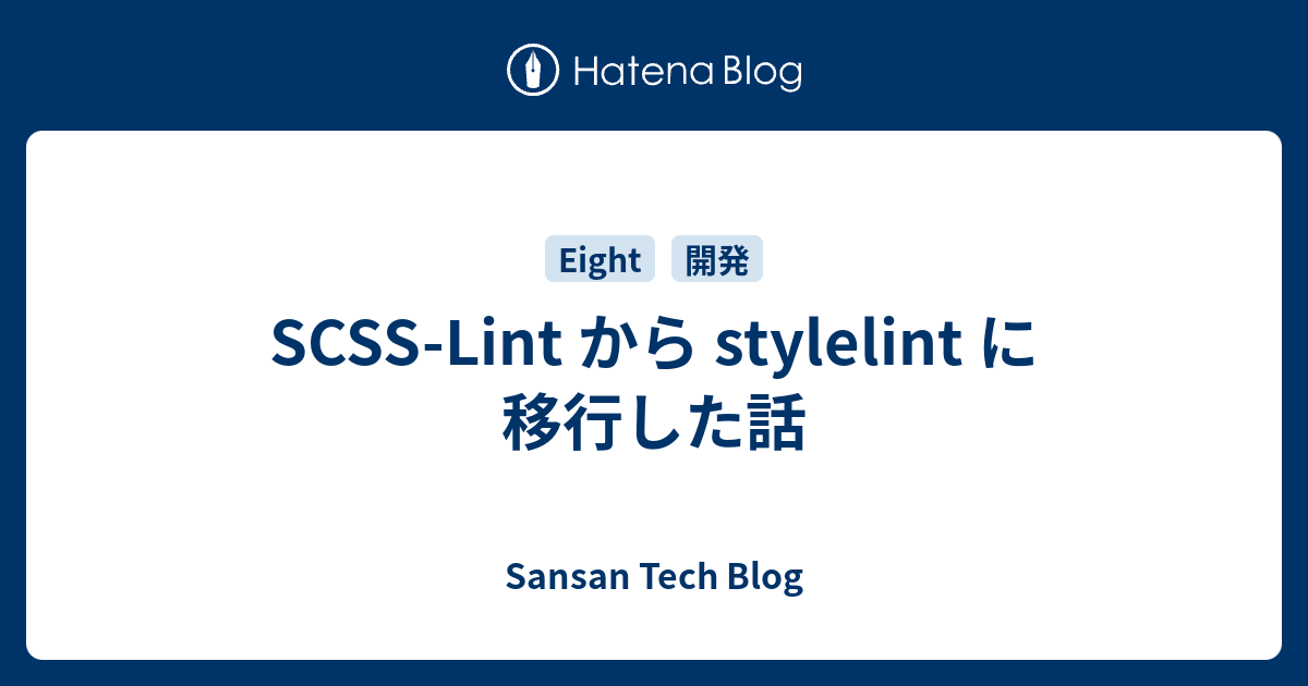 SCSS-Lint から stylelint に移行した話 - Sansan Tech Blog