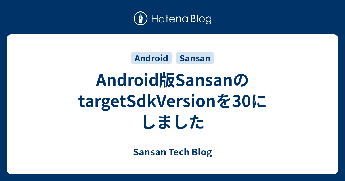 Android版SansanのtargetSdkVersionを30にしました - Sansan Tech Blog