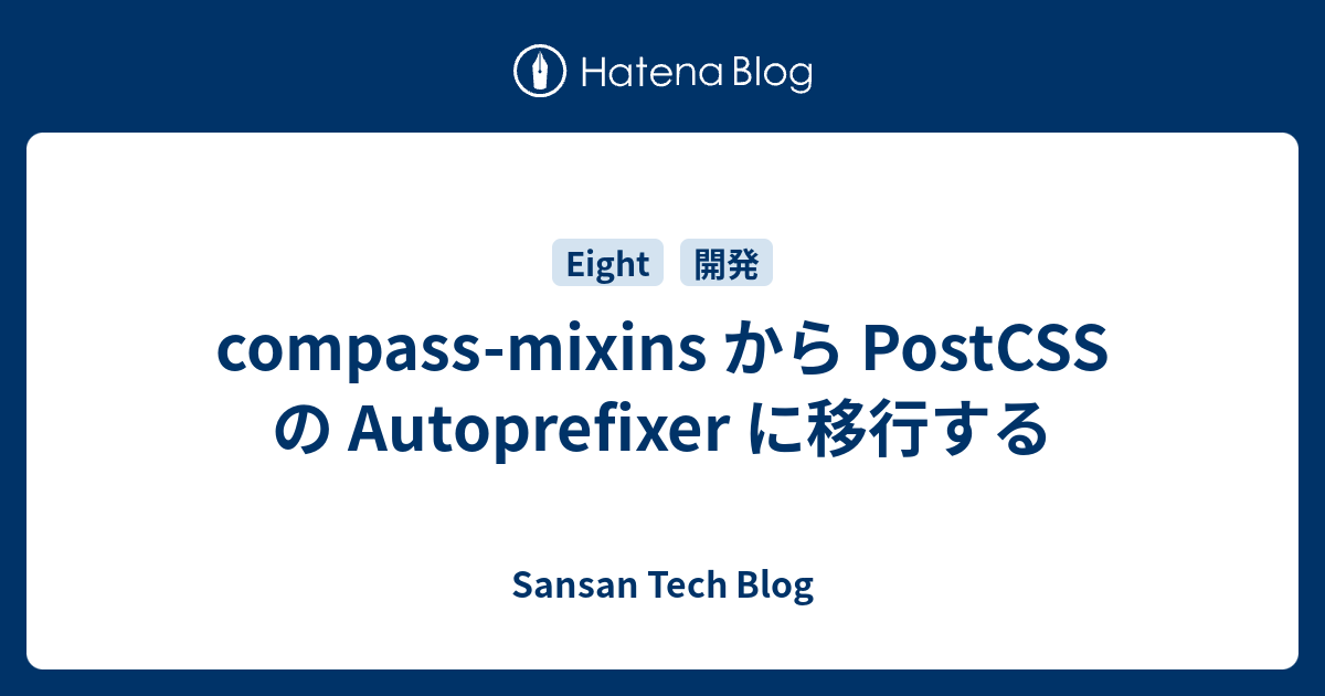 compass-mixins から PostCSS の Autoprefixer に移行する - Sansan Tech Blog