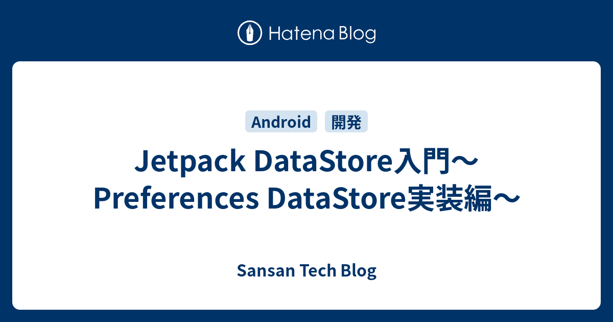 Jetpack DataStore入門〜Preferences DataStore実装編〜 - Sansan Tech Blog