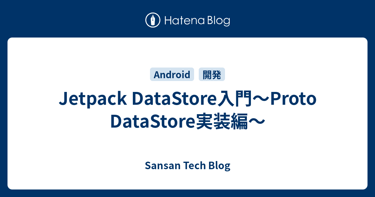Jetpack DataStore入門〜Proto DataStore実装編〜 - Sansan Tech Blog