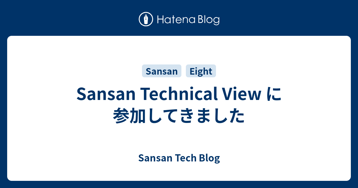 Sansan Technical View に参加してきました - Sansan Tech Blog