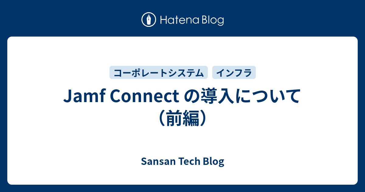 Jamf Connect の導入について（前編） - Sansan Tech Blog
