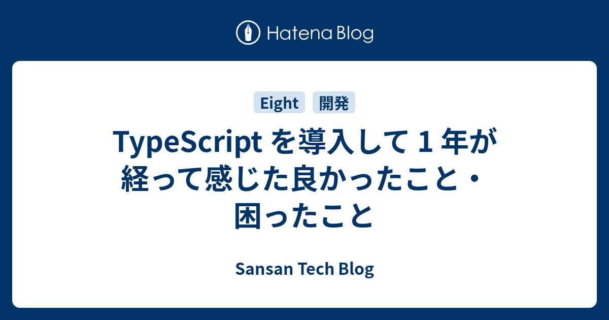 TypeScript を導入して 1 年が経って感じた良かったこと・困ったこと - Sansan Tech Blog