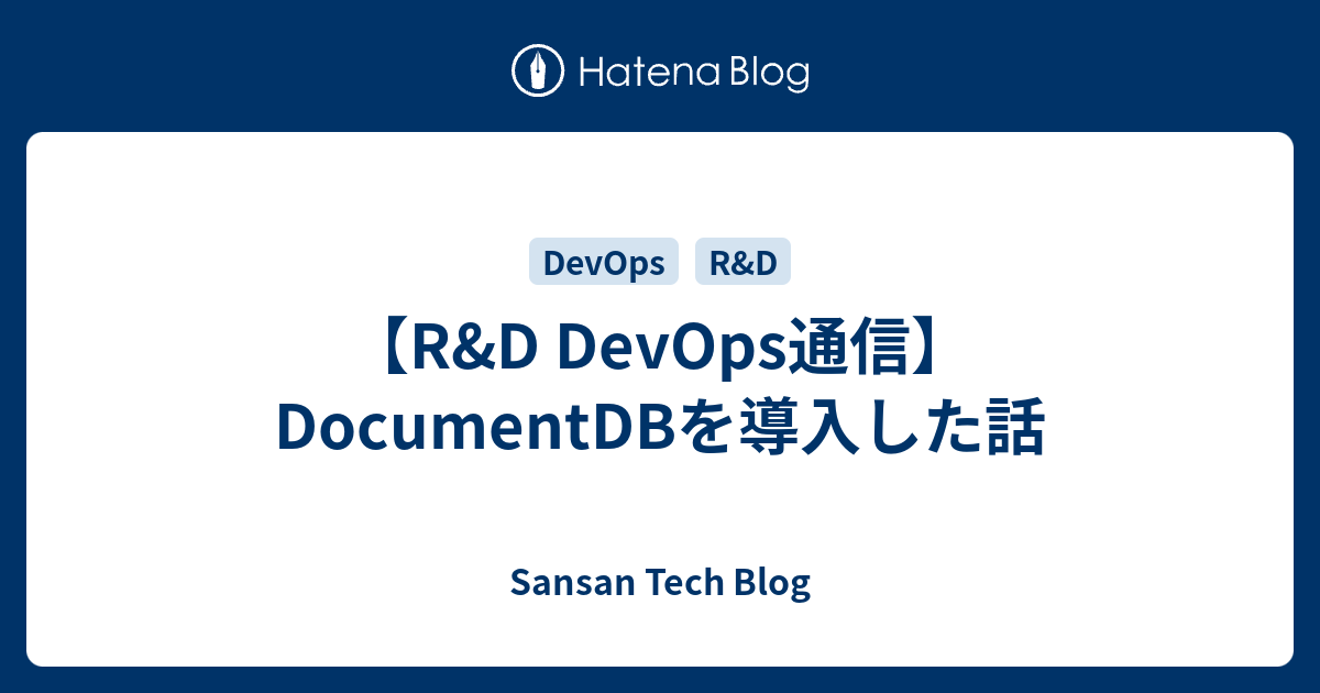 【R&D DevOps通信】DocumentDBを導入した話 - Sansan Tech Blog