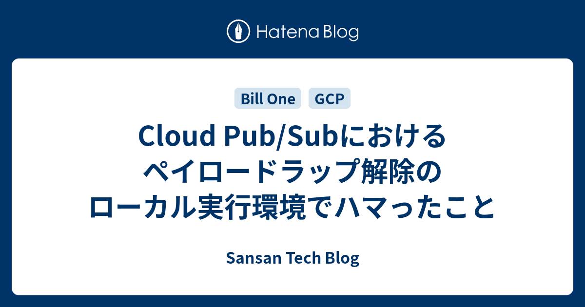 Cloud Pub/Subにおけるペイロードラップ解除のローカル実行環境でハマったこと - Sansan Tech Blog