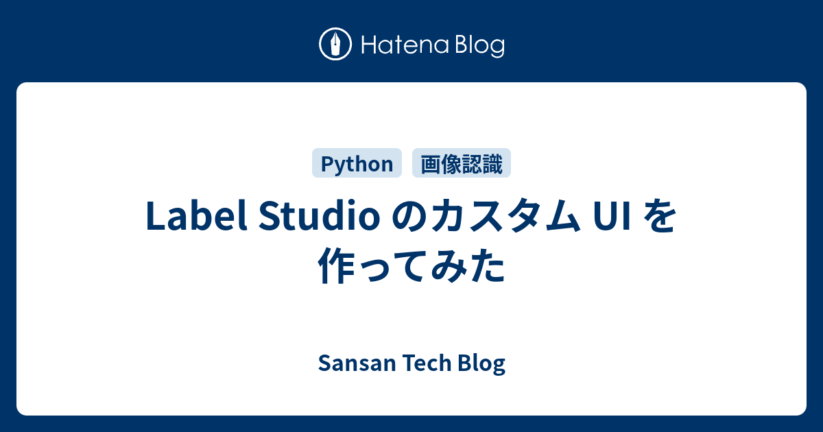 Label Studio のカスタム UI を作ってみた - Sansan Tech Blog