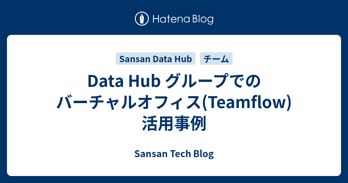 Data Hub グループでのバーチャルオフィス(Teamflow)活用事例 - Sansan Tech Blog