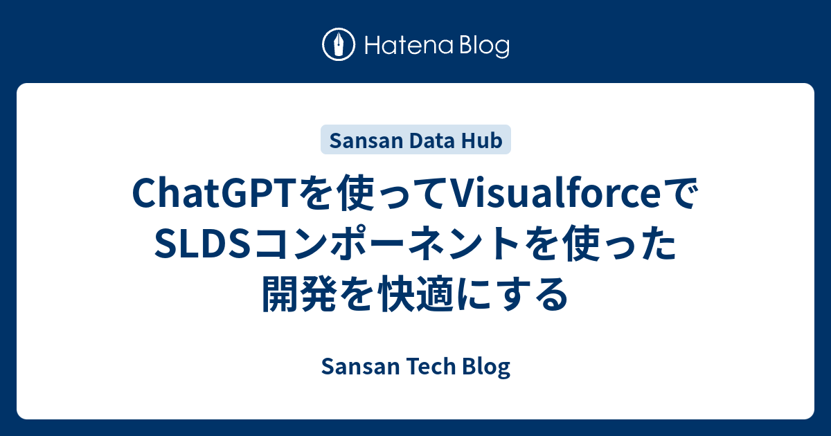 ChatGPTを使ってVisualforceでSLDSコンポーネントを使った開発を快適にする - Sansan Tech Blog