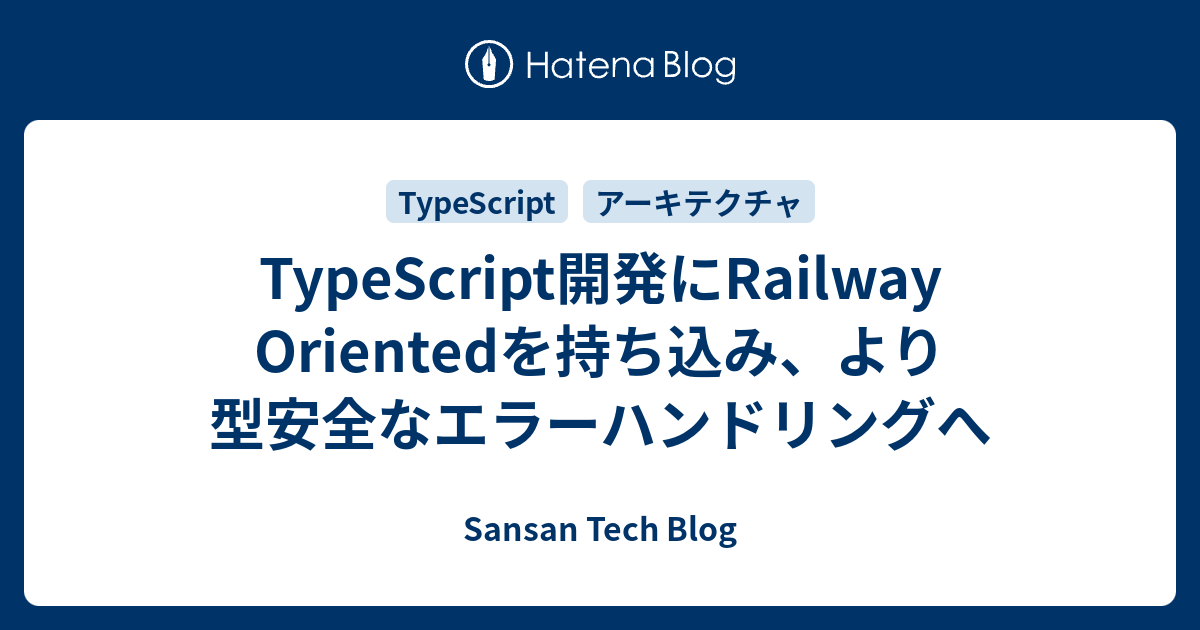 [B! TypeScript] TypeScript開発にRailway Orientedを持ち込み、より型安全なエラーハンドリングへ - Sansan Tech Blog