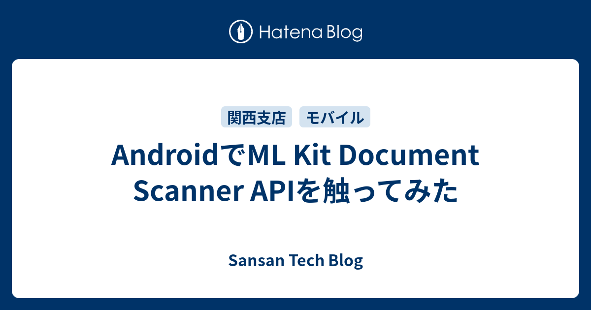 AndroidでML Kit Document Scanner APIを触ってみた - Sansan Tech Blog