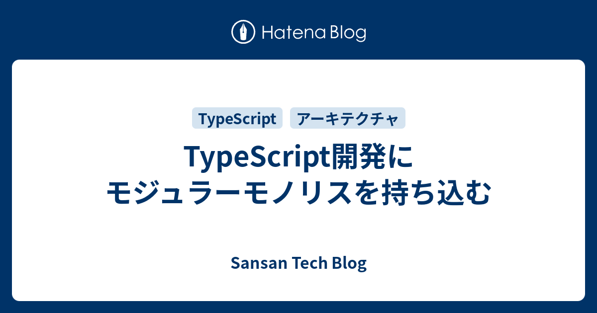 [B! typescript] TypeScript開発にモジュラーモノリスを持ち込む - Sansan Tech Blog
