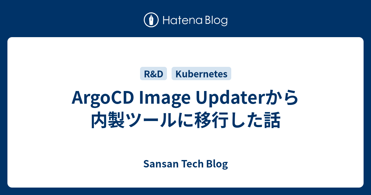 ArgoCD Image Updaterの内製移行 - Sansan Tech Blog