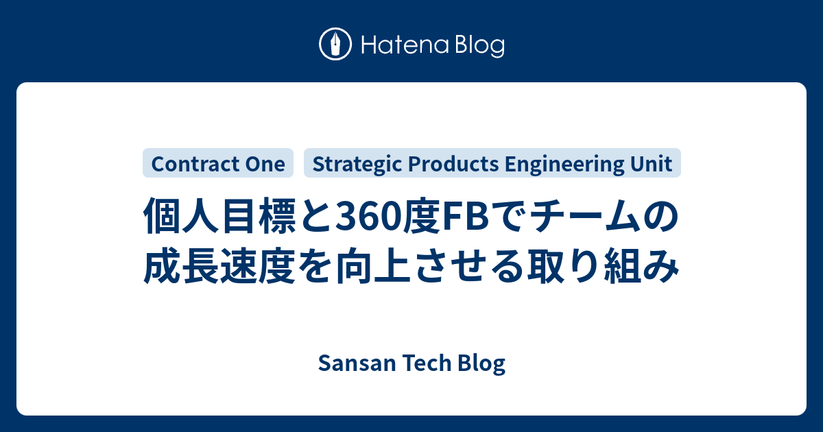 個人目標と360度FBでチームの成長速度を向上させる取り組み - Sansan Tech Blog