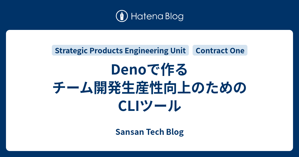 Denoで作るチーム開発生産性向上のためのCLIツール - Sansan Tech Blog