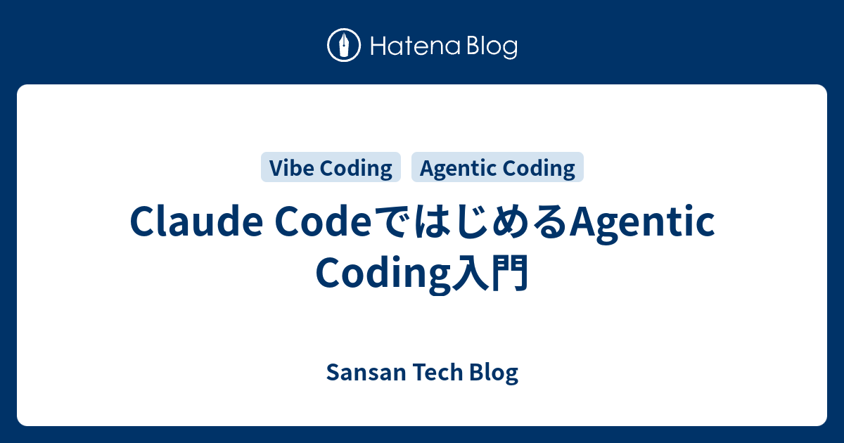Claude CodeではじめるAgentic Coding入門 - Sansan Tech Blog