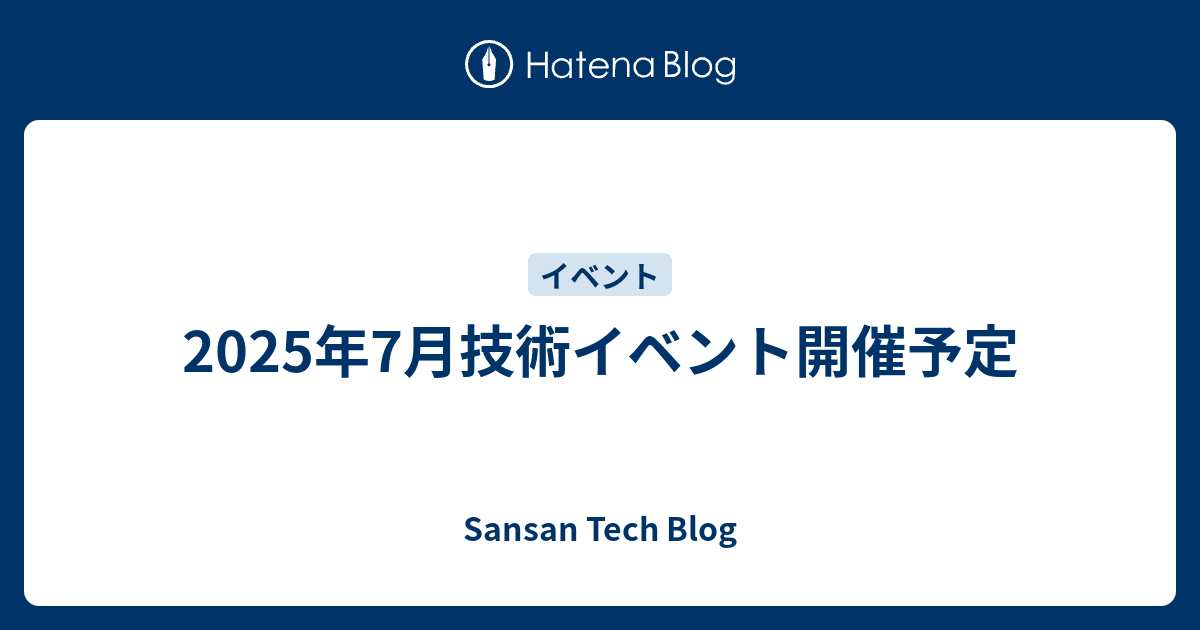 2025年7月技術イベント開催予定 - Sansan Tech Blog