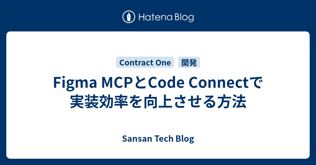 Figma MCPとCode Connectで実装効率を向上させる方法 - Sansan Tech Blog