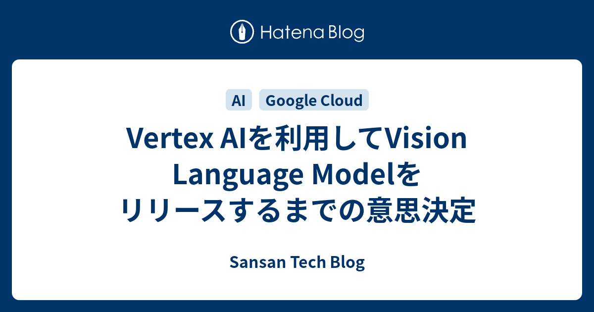 Vertex AIを利用してVision Language Modelをリリースするまでの意思決定 - Sansan Tech Blog