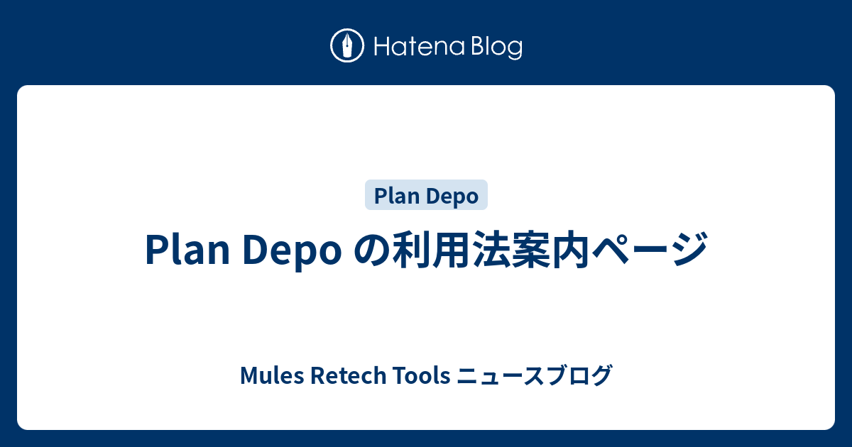 Plan Depo の利用法案内ページ - Mules Retech Tools ニュースブログ
