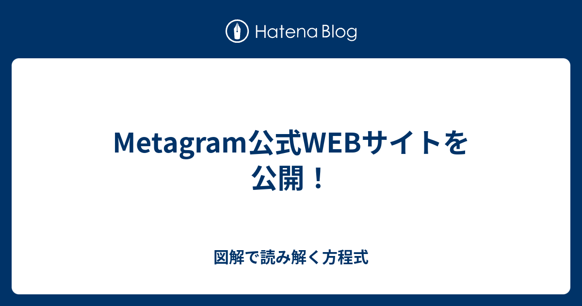 Metagram公式WEBサイトを公開！ - 図解で読み解く方程式