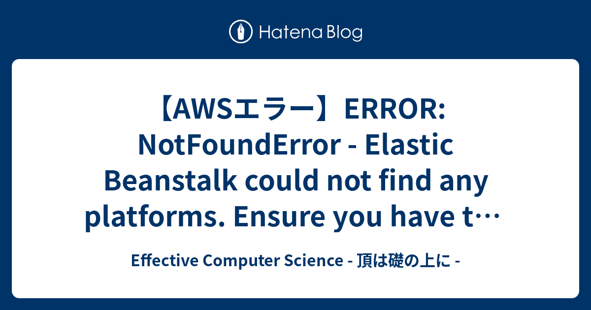 【AWSエラー】ERROR: NotFoundError - Elastic Beanstalk could not find any ...