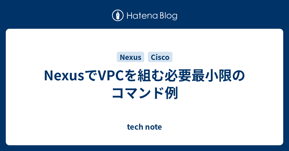 NexusでVPCを組む必要最小限のコマンド例 - tech note