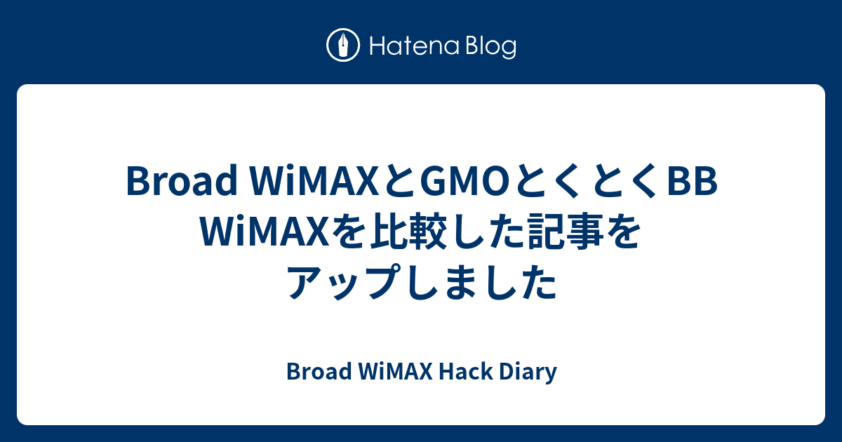 Broad WiMAXとGMOとくとくBB WiMAXを比較した記事をアップしました - Broad WiMAX Hack Diary