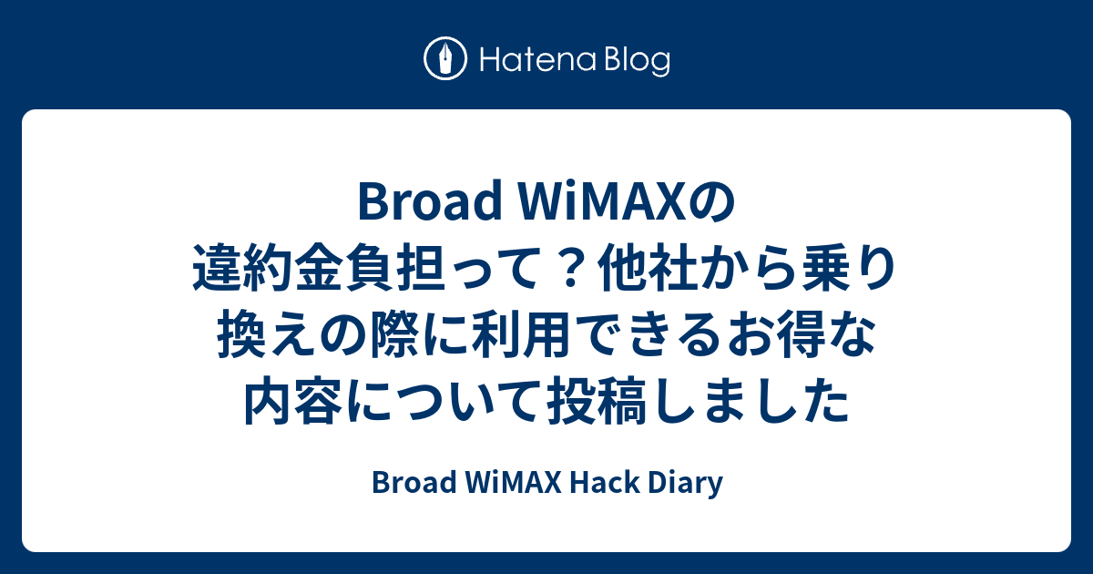 Broad WiMAXの違約金負担って？他社から乗り換えの際に利用できるお得な内容について投稿しました - Broad WiMAX Hack Diary