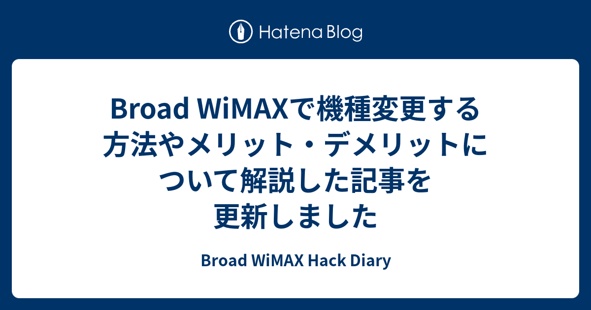 Broad WiMAXで機種変更する方法やメリット・デメリットについて解説した記事を更新しました - Broad WiMAX Hack Diary