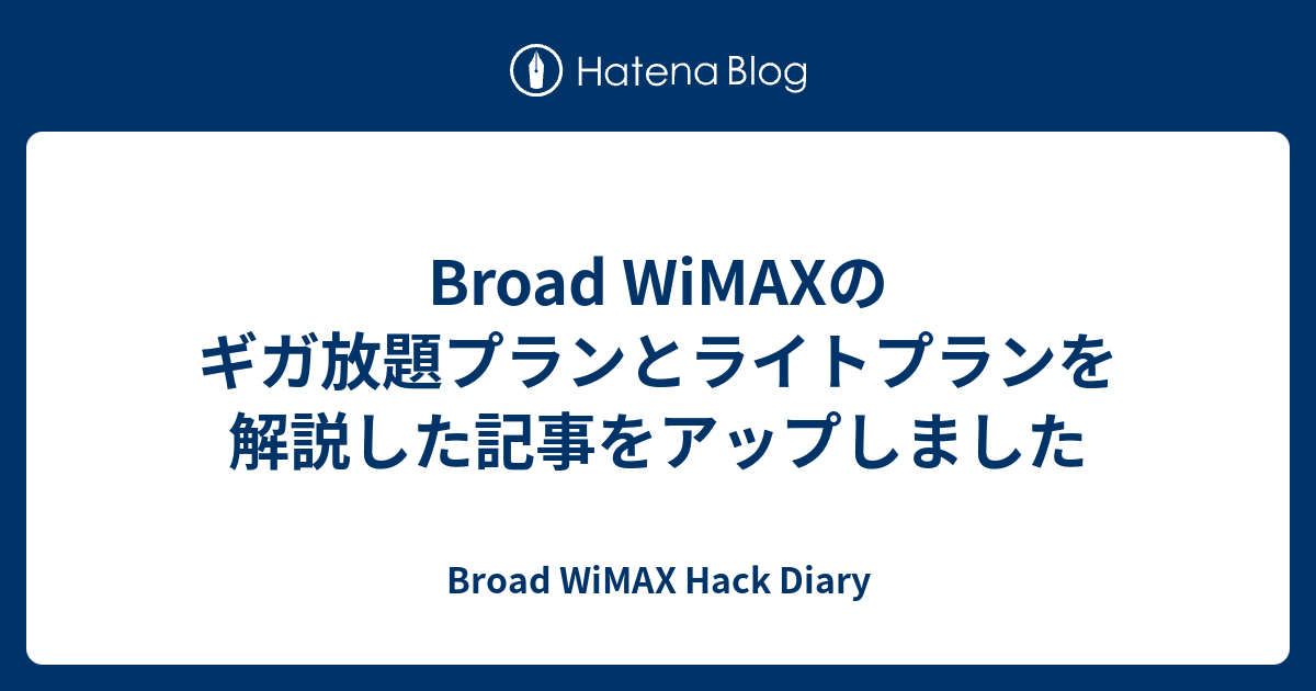 Broad WiMAXのギガ放題プランとライトプランを解説した記事をアップしました - Broad WiMAX Hack Diary