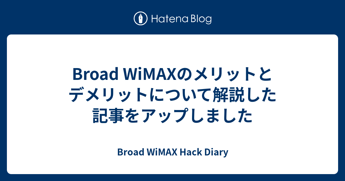 Broad WiMAXのメリットとデメリットについて解説した記事をアップしました - Broad WiMAX Hack Diary