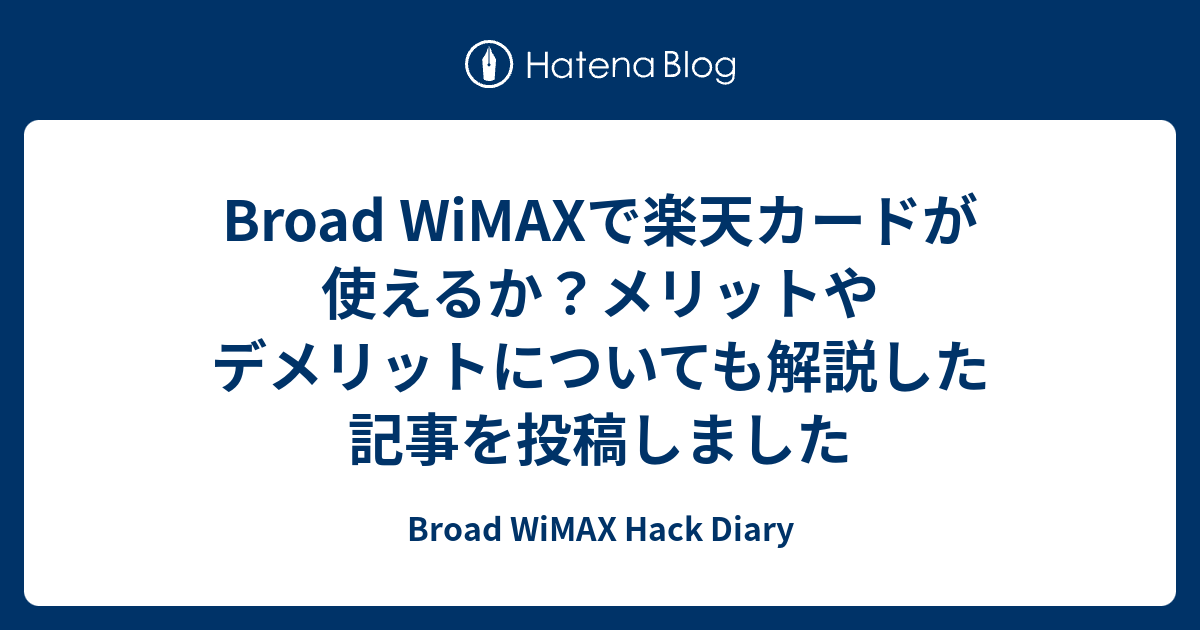 Broad WiMAXで楽天カードが使えるか？メリットやデメリットについても解説した記事を投稿しました - Broad WiMAX Hack Diary