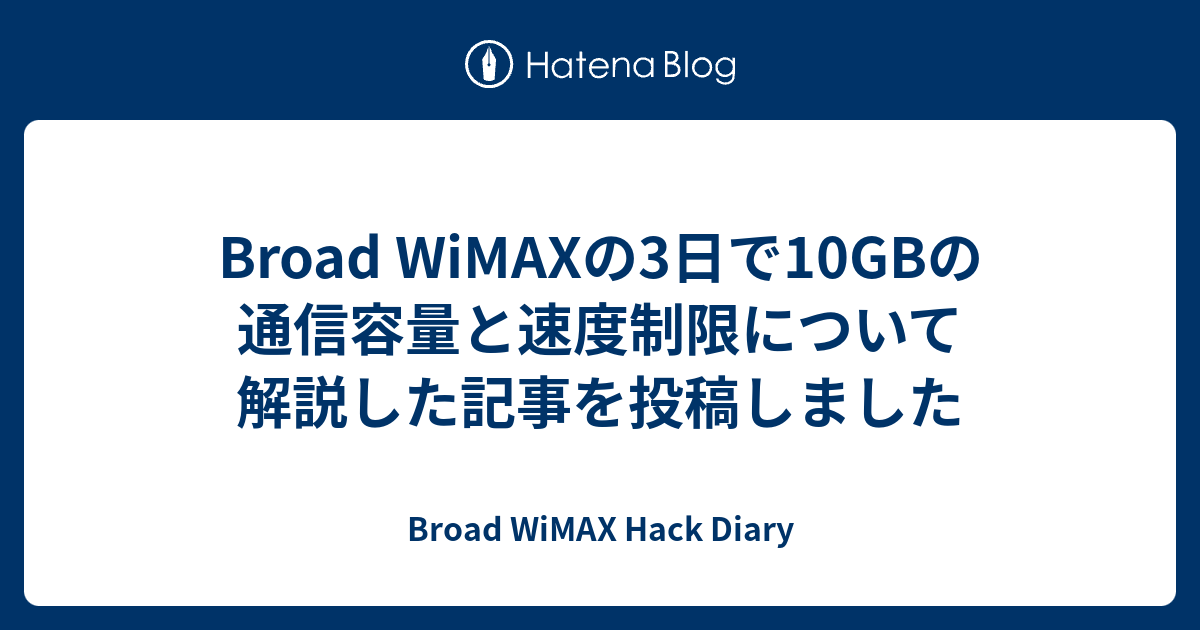 Broad WiMAXの3日で10GBの通信容量と速度制限について解説した記事を投稿しました - Broad WiMAX Hack Diary